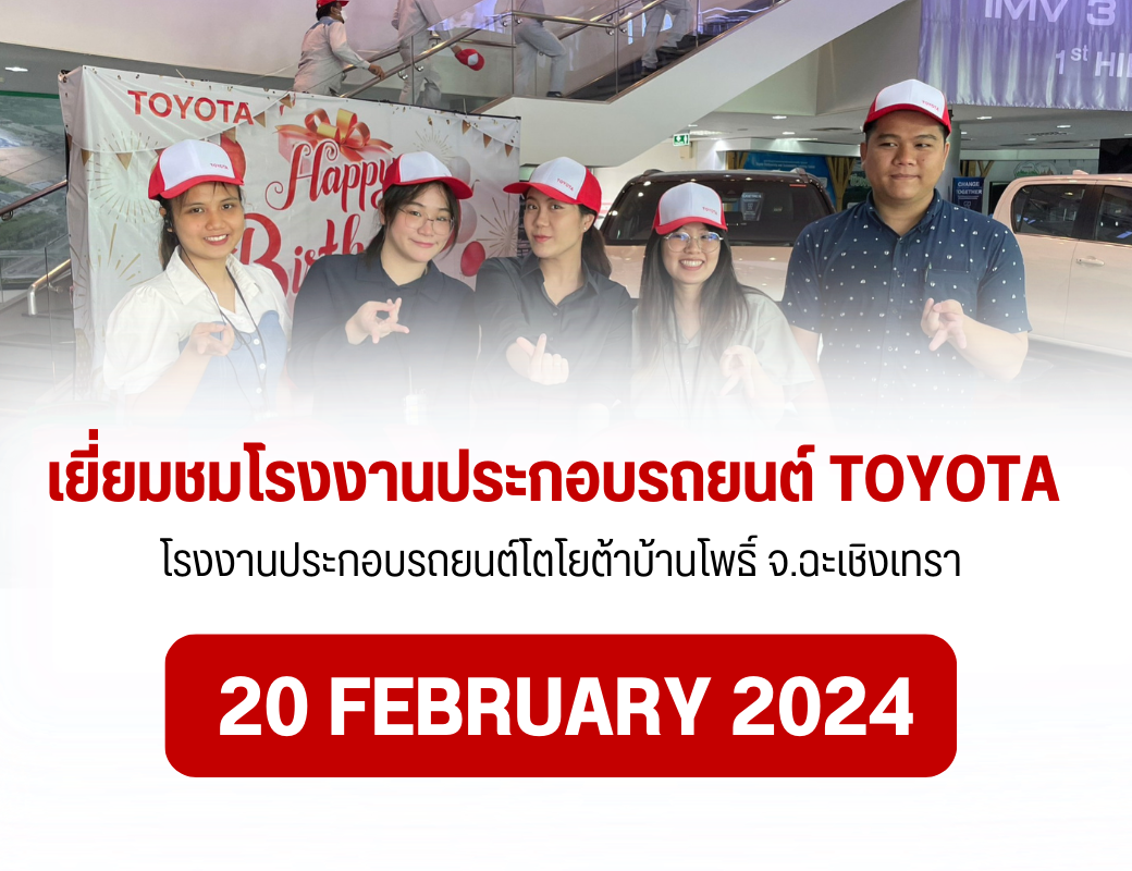 เยี่ยมชมโรงงานประกอบรถยนต์ TOYOTA ณ อ.บ้านโพธิ์ จ.ฉะเชิงเทรา – SHINSEI SOLUTION