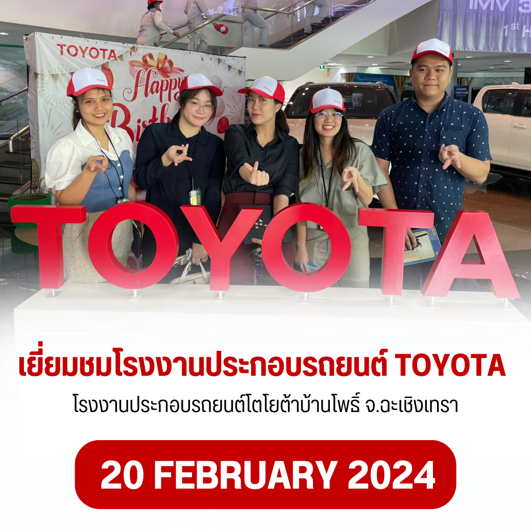 เยี่ยมชมโรงงานประกอบรถยนต์ TOYOTA ณ อ.บ้านโพธิ์ จ.ฉะเชิงเทรา – SHINSEI SOLUTION