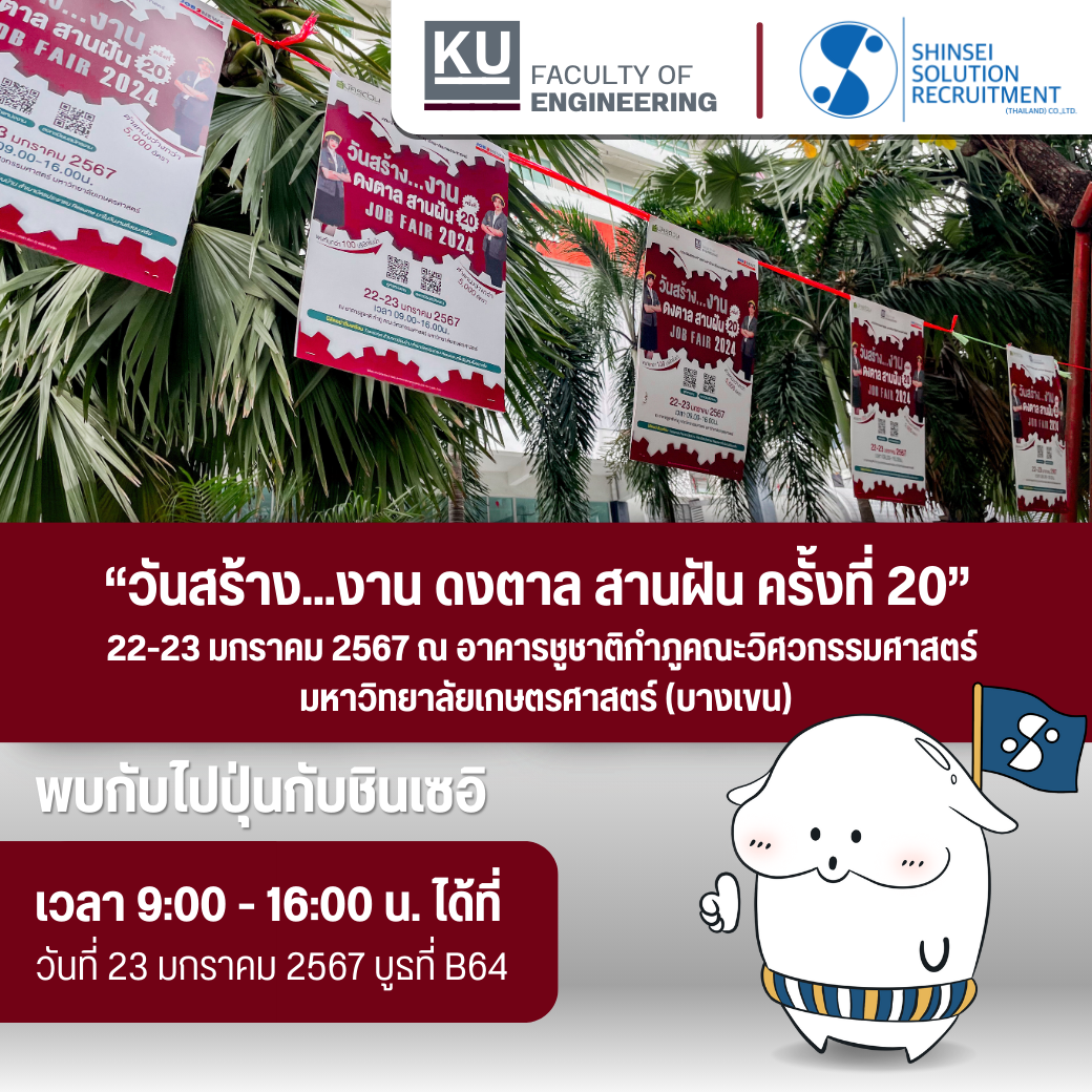 วันสร้าง..งาน ดงตาล สานฝัน ครั้งที่ 20 KU JOB FAIR 2024 – SHINSEI SOLUTION