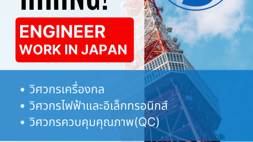 เปิดรับสมัครวิศวกรไปทำงานที่ประเทศญี่ปุ่นหลายตำแหน่ง – SHINSEI SOLUTION
